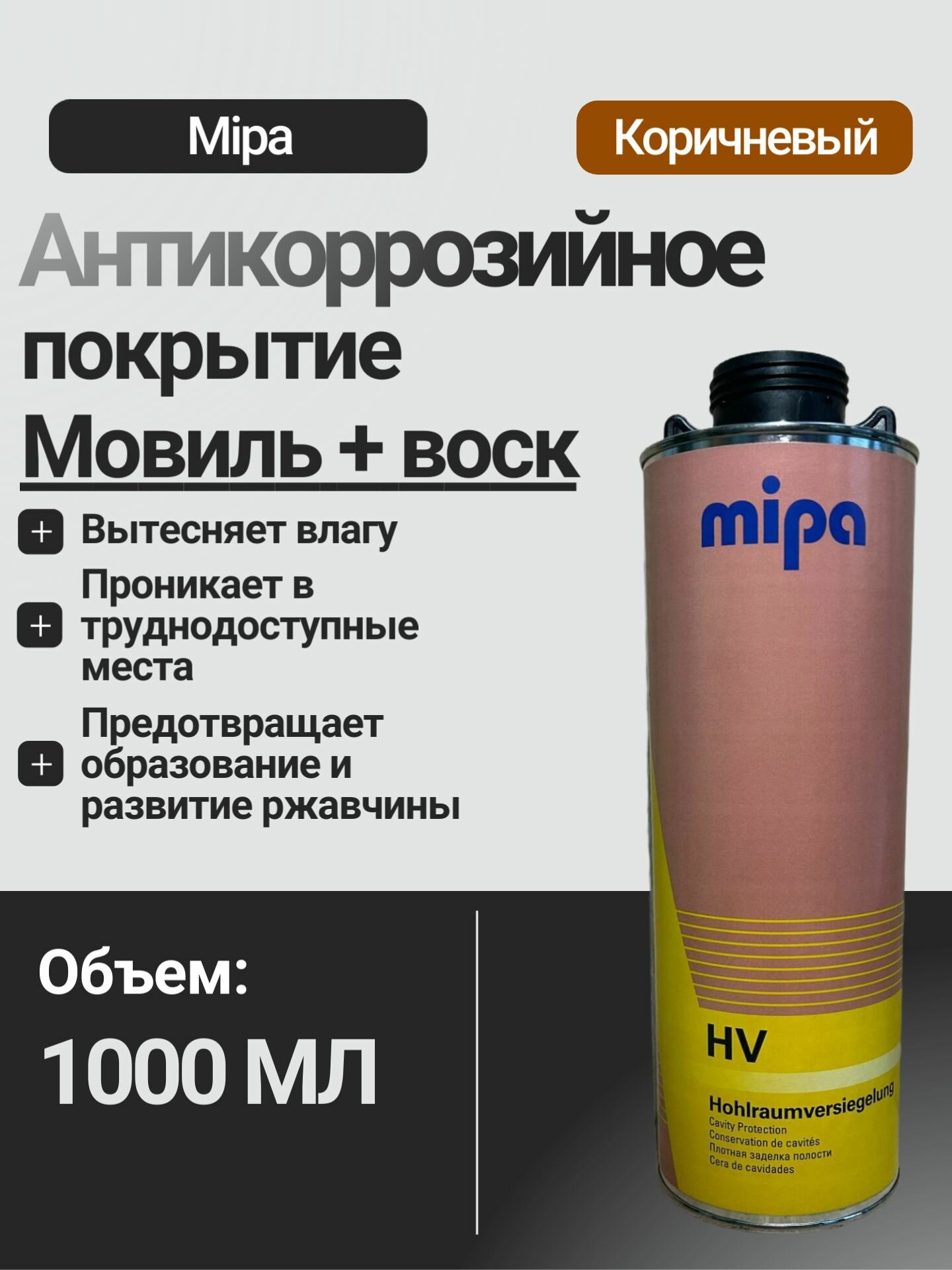 HV-Hohlraumversiegelung Spritzware Мовиль для скрытых полостей прозрачный 1л