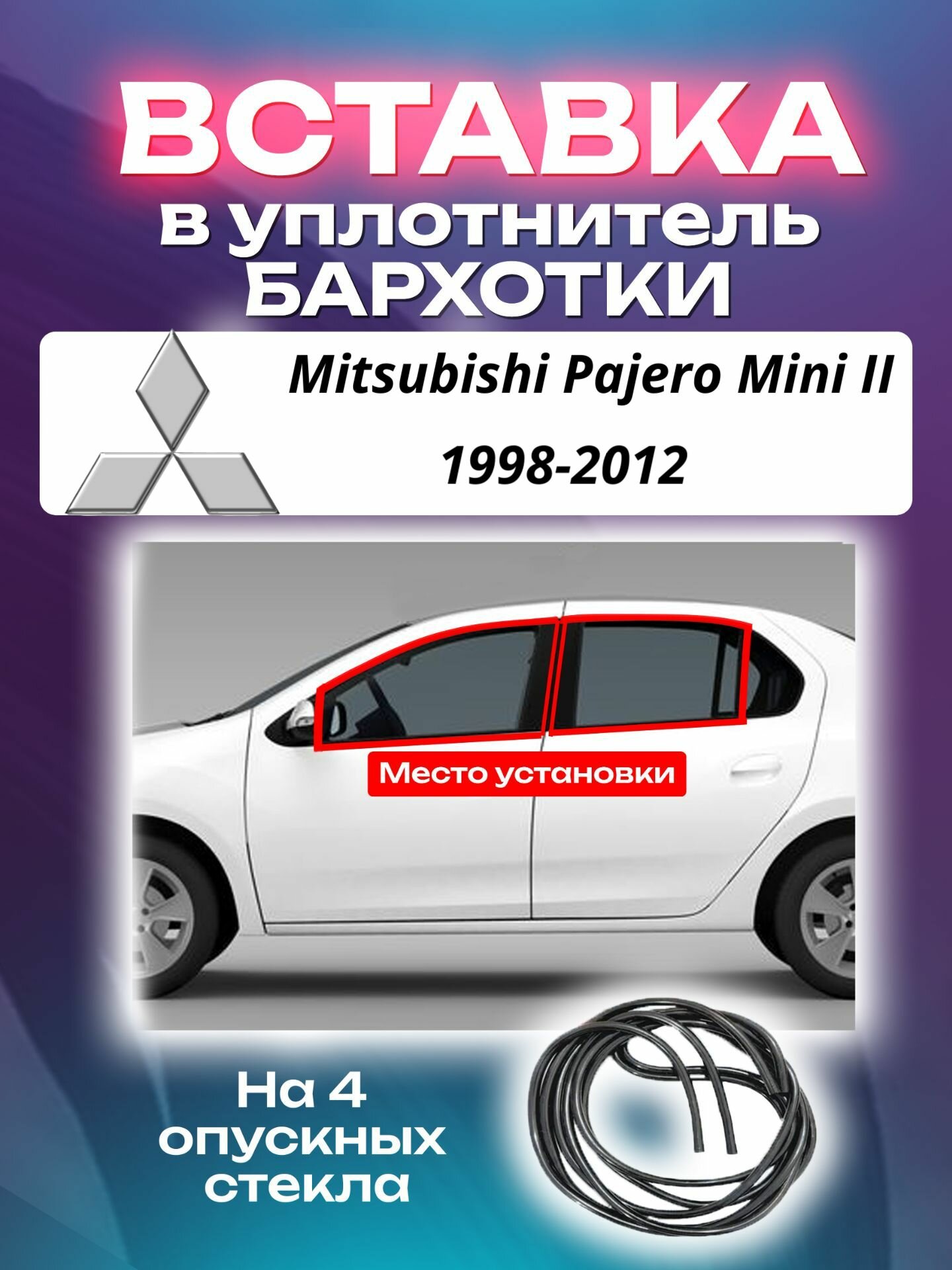 Вставка в уплотнитель бархотки стекла автомобиля Mitsubishi Pajero Mini II (1998-2012)/ Митсубиси Паджеро Мини 2 поколение