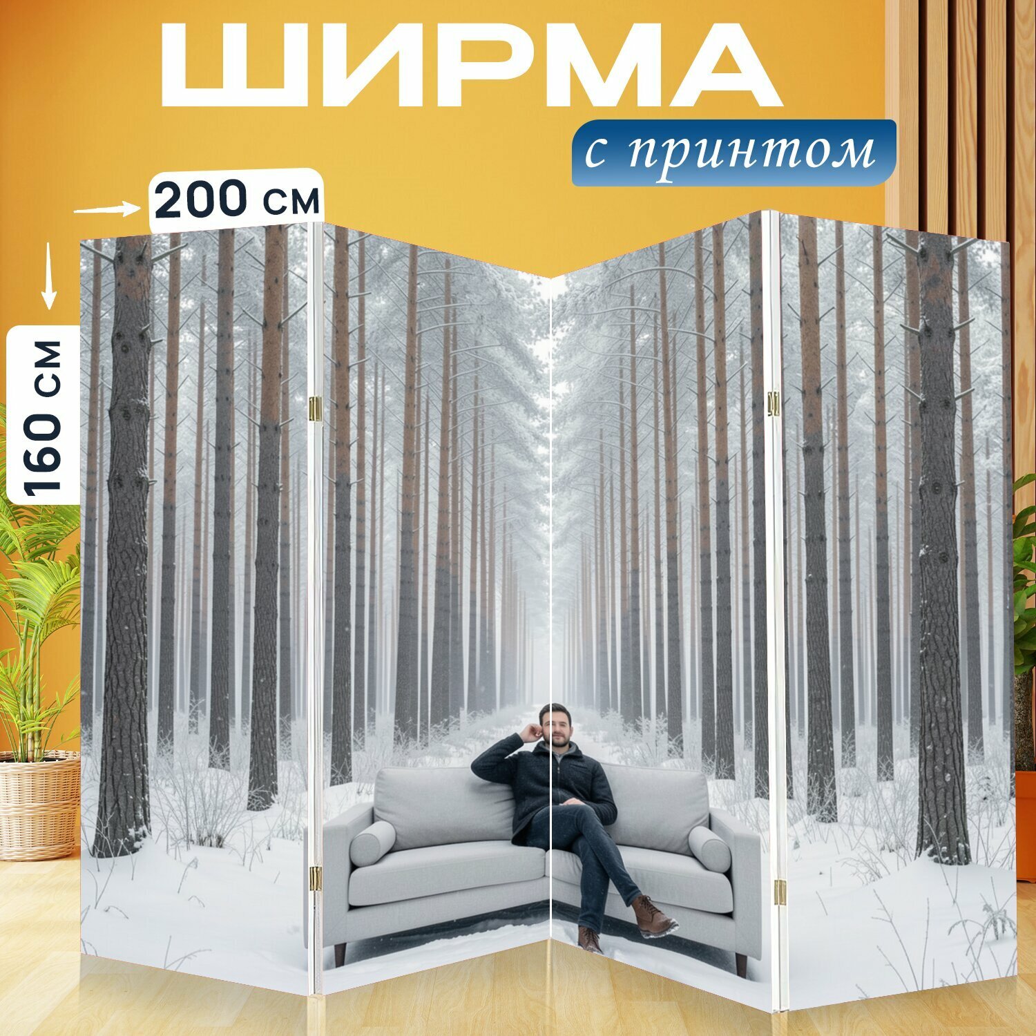 Ширма "Мужчина на диване в зимнем лесу. Сюрреалистичная сцена: человек отдыхает в светлой гостиной мебели." перегородка для зонирования комнаты с принтом 200x160 см. на холсте