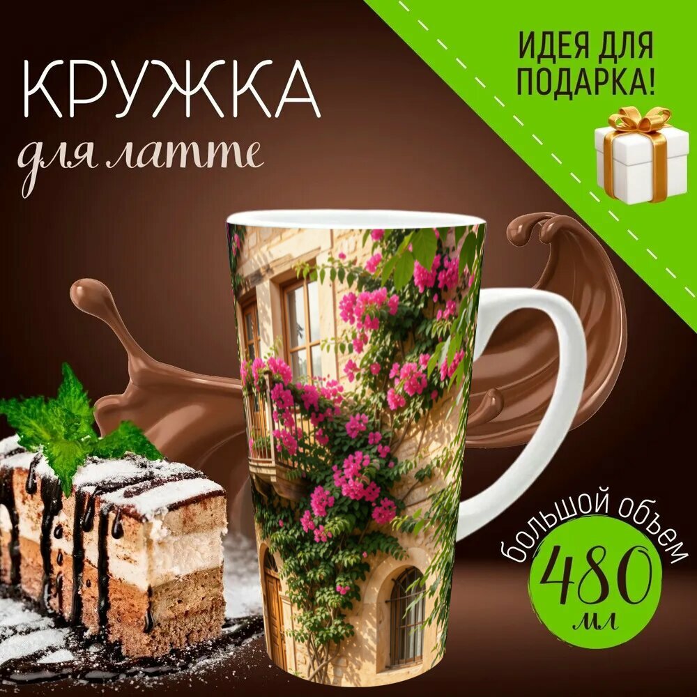 Кружка латте керамическая большая для чая и кофе с прикольным принтом "Средиземноморский дом с цветами. Уютная каменная вилла в старинном европейском стиле, утопающая в." 500 мл.