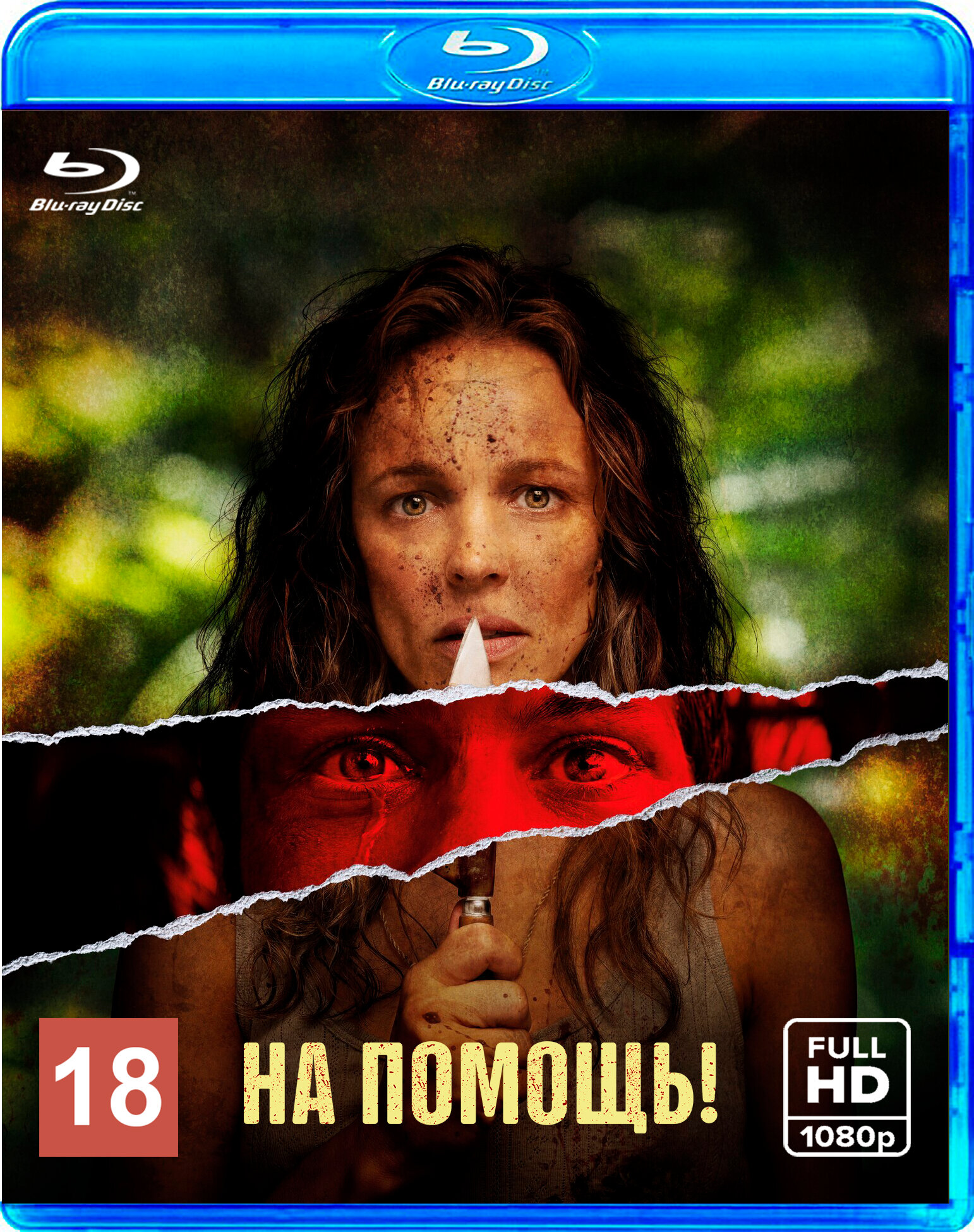 На помощь. Blu-ray. (США, 2026) перевод дублированный+анг. дорожка