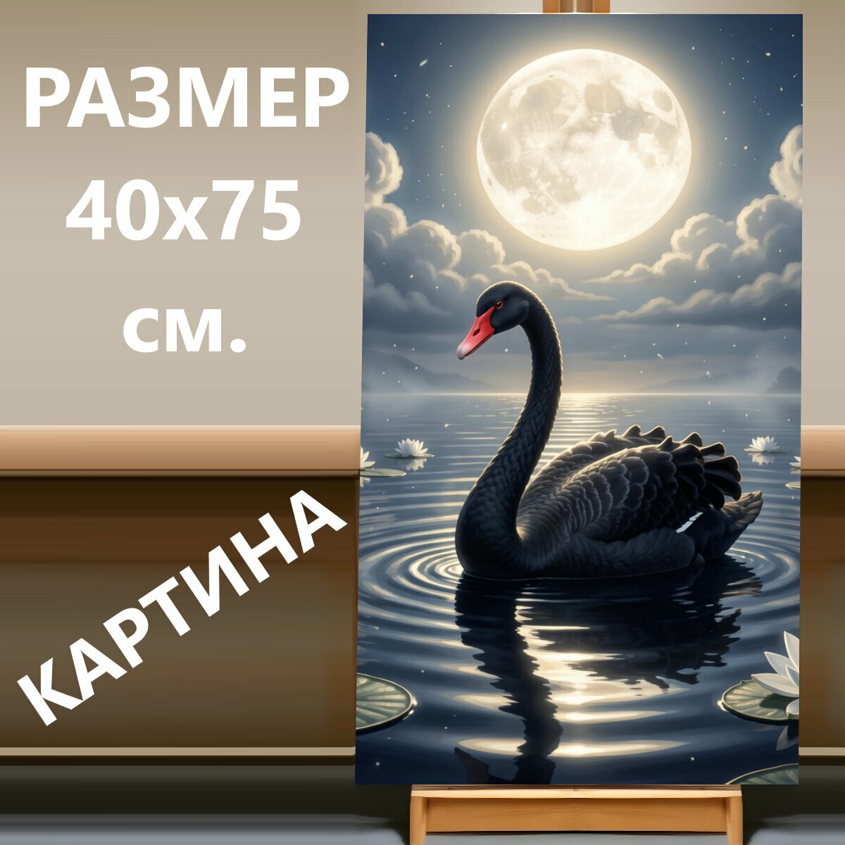 Картина на холсте "Черный лебедь под полной луной. Таинственная ночная сцена с темным лебединым силуэтом на зеркальной воде, лунным сиянием." на подрамнике 75х40 см. для интерьера