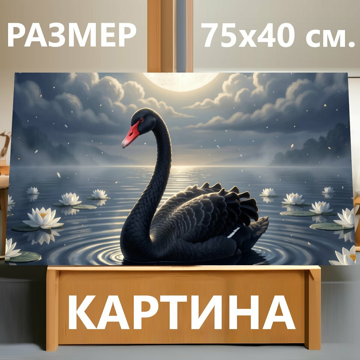 Картина на холсте "Черный лебедь под полной луной. Таинственная ночная сцена с темным лебединым силуэтом на зеркальной воде, лунным сиянием." на подрамнике 75х40 см. для интерьера