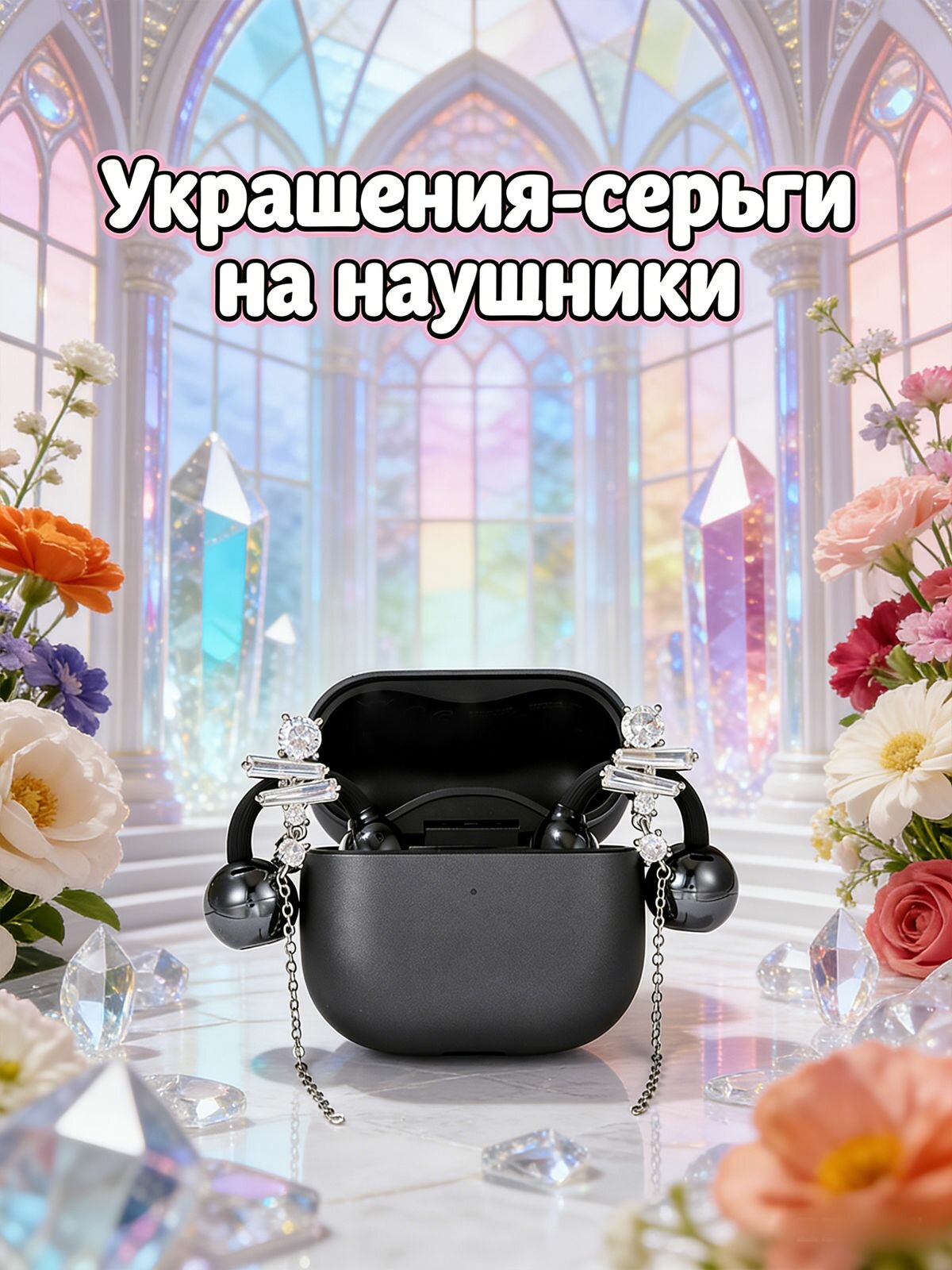 Украшения-серьги на наушники