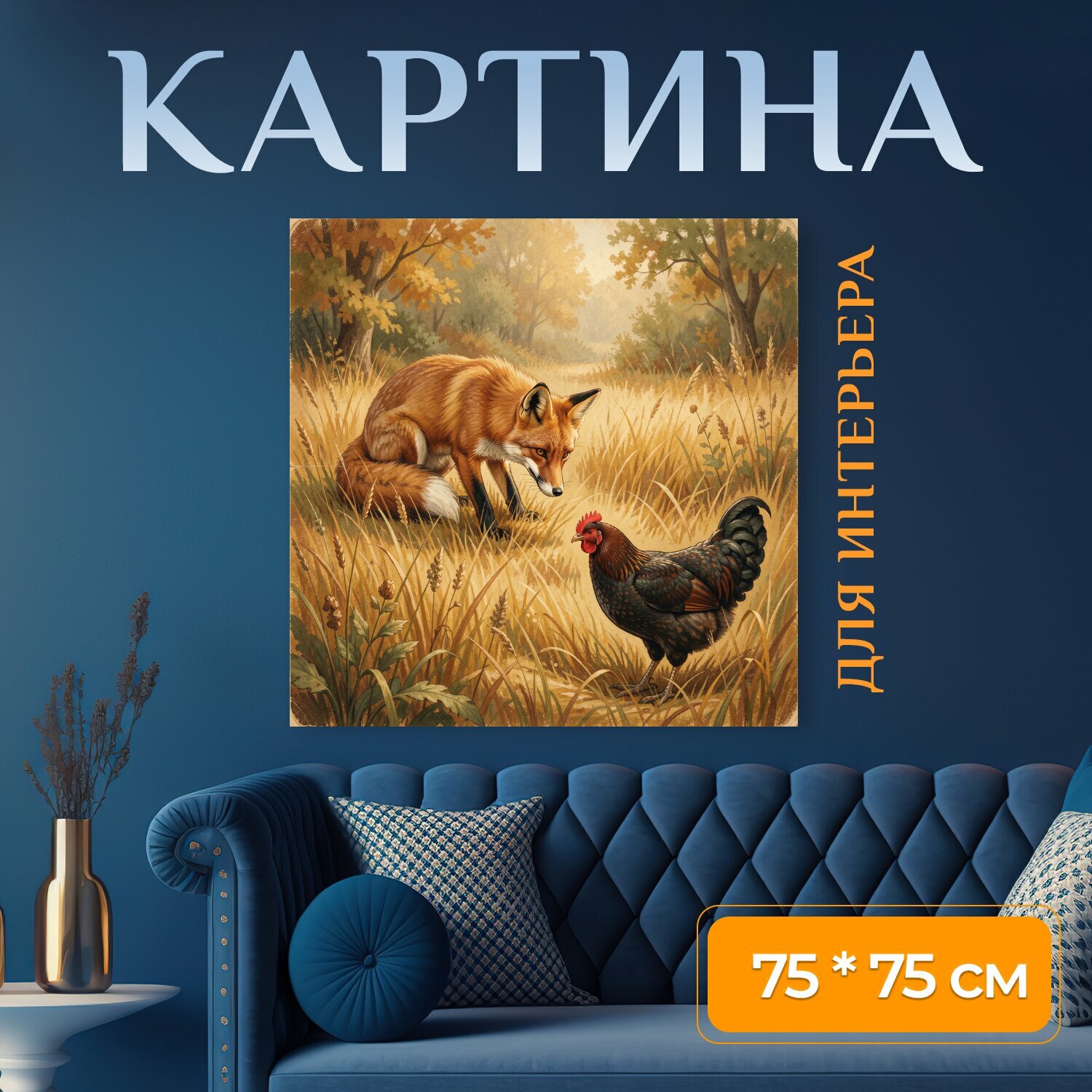 Картина на холсте "Лиса и курица в траве. Реалистичная лесная сцена в теплых золотистых оттенках: рыжая хищница настороженно смотрит на черную." на подрамнике 75х75 см. для интерьера