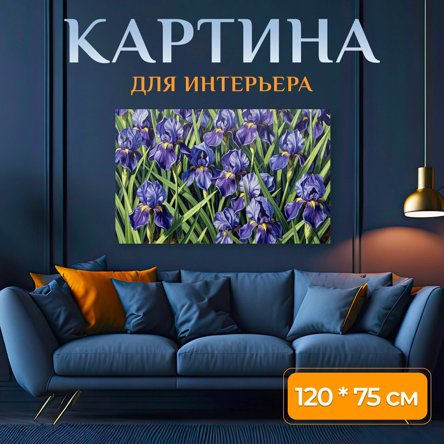 Картина на холсте "Полевые ирисы в расцвете. Живописный цветочный мотив с множеством фиолетово-синих ирисов и сочной зелёной листвой." на подрамнике 120х75 см. для интерьера