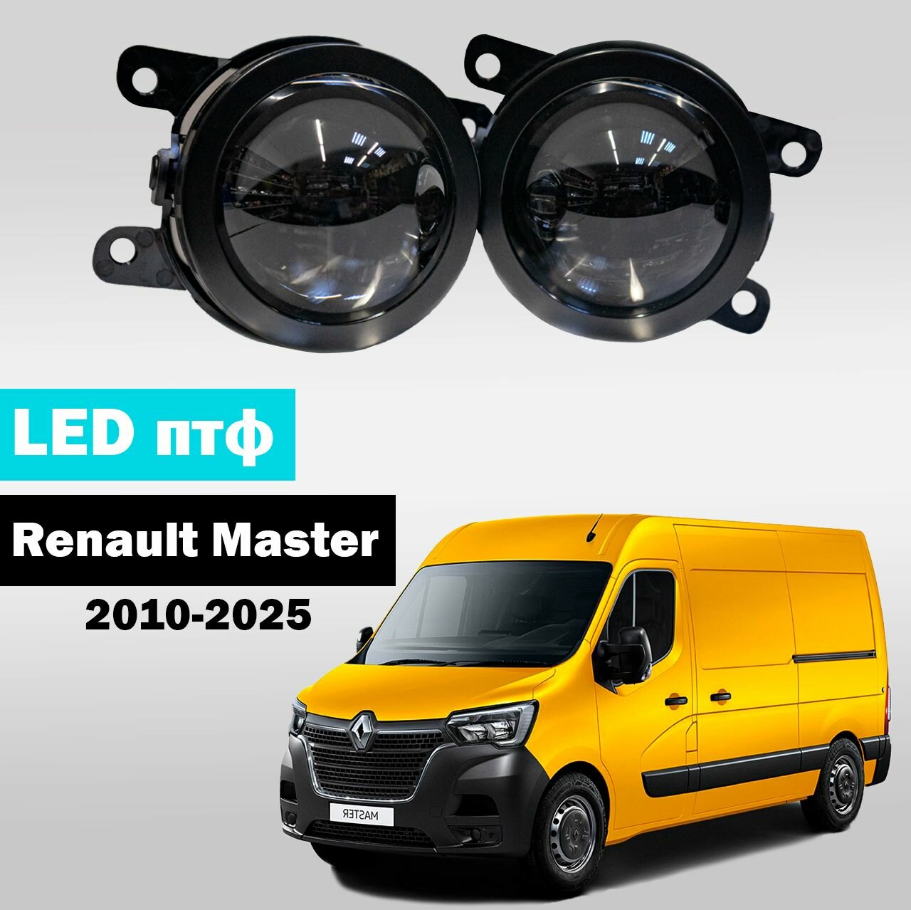 Противотуманные фары Renault Master 2010-2025г Светодиодные туманки Bi-LED птф Рено Мастер