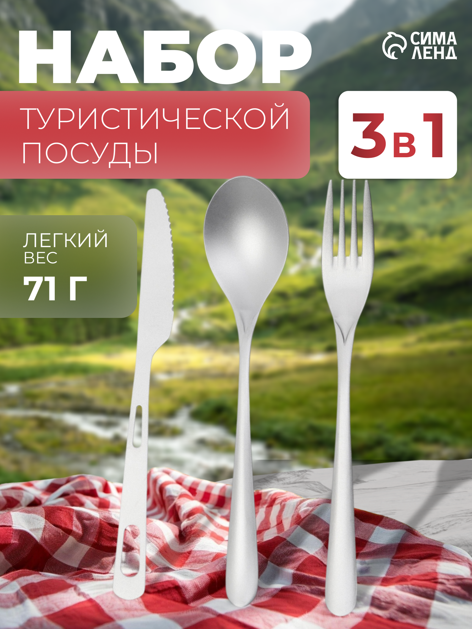 Набор туриста Сима-ленд, 3 в 1, нержавеющая сталь, серебристый, в чехле
