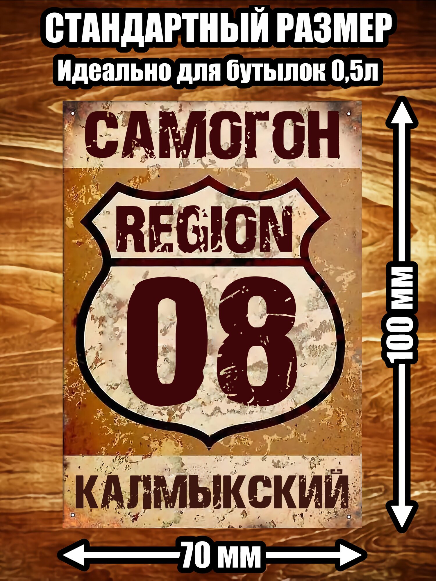 Этикетка "Самогон Калмыкский"