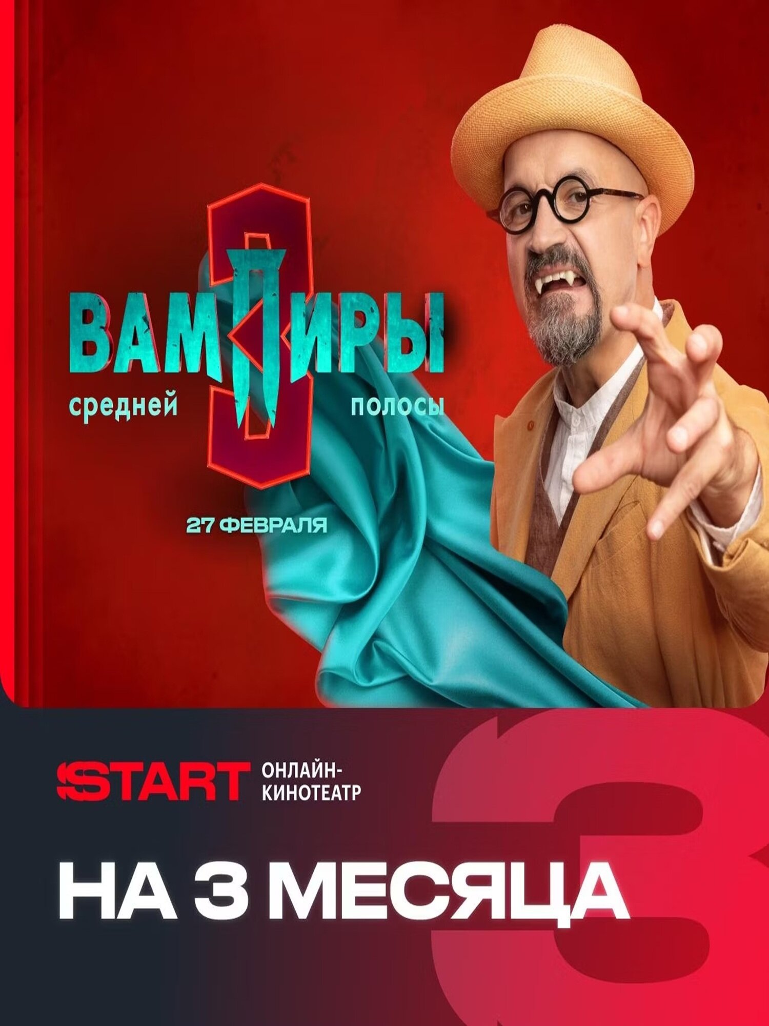 Онлайн-кинотеатр Start на 3 месяца (Электронный ключ активации)