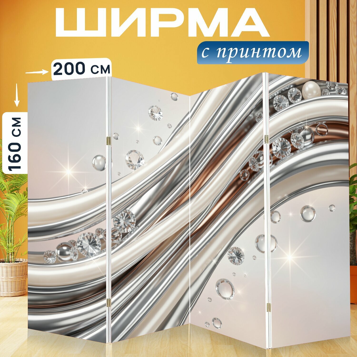 Ширма "Абстрактные серебристые волны с кристаллами. Элегантная 3D композиция с плавными металлическими дугами." перегородка для зонирования комнаты с принтом 200x160 см. на холсте