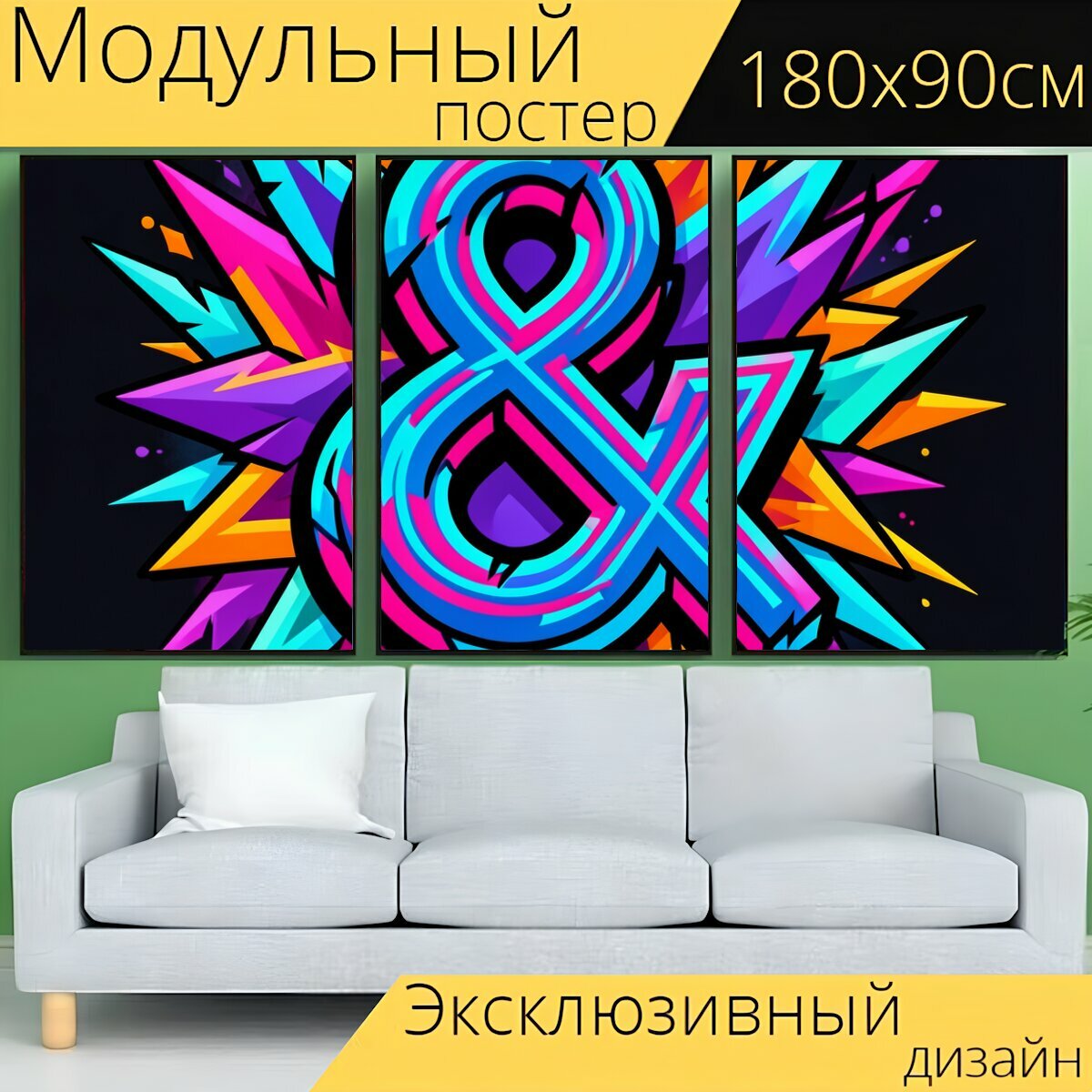 Модульный постер "Неоновый знак и всплеск. Яркая абстрактная композиция с символом амперсанда в центре, окружённым острыми лучами и." 180 x 90 см. для интерьера на стену в тубусе