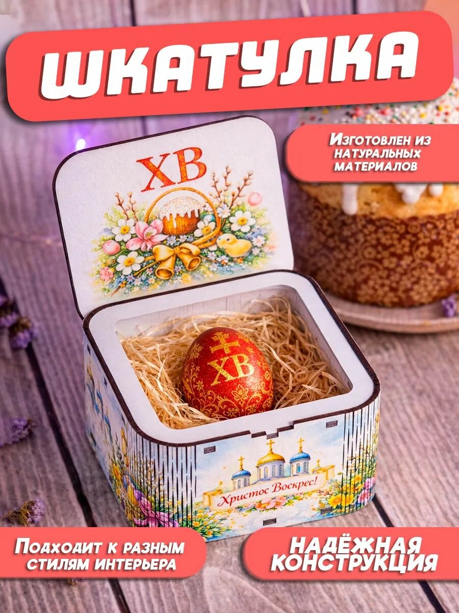Шкатулка для украшений Деревянная Резная Пасха