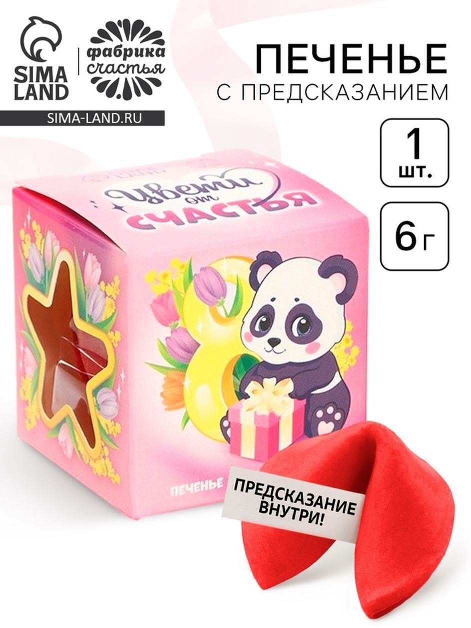 Печенье с предсказанием Фабрика счастья, 1 шт "Цвети от счастья" , 10750063