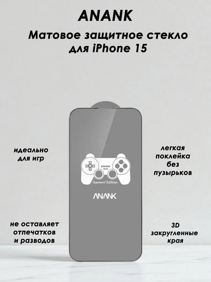 Стекло для айфон 15 6.1" матовое