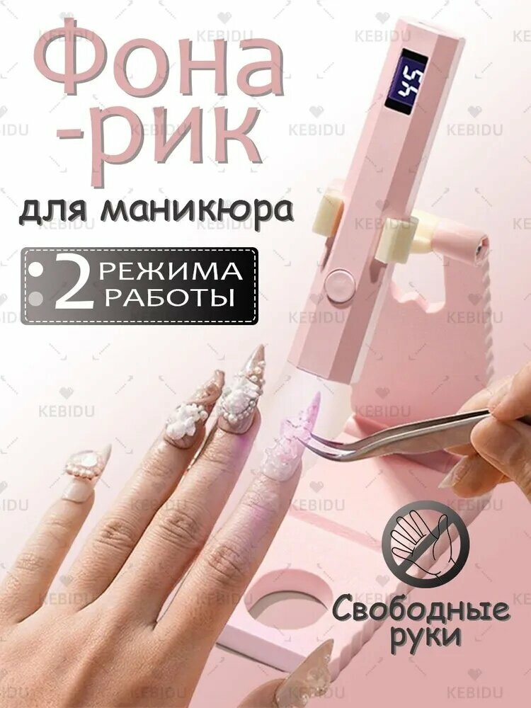 Лампа- фонарик для маникюра для наращивания ногтей