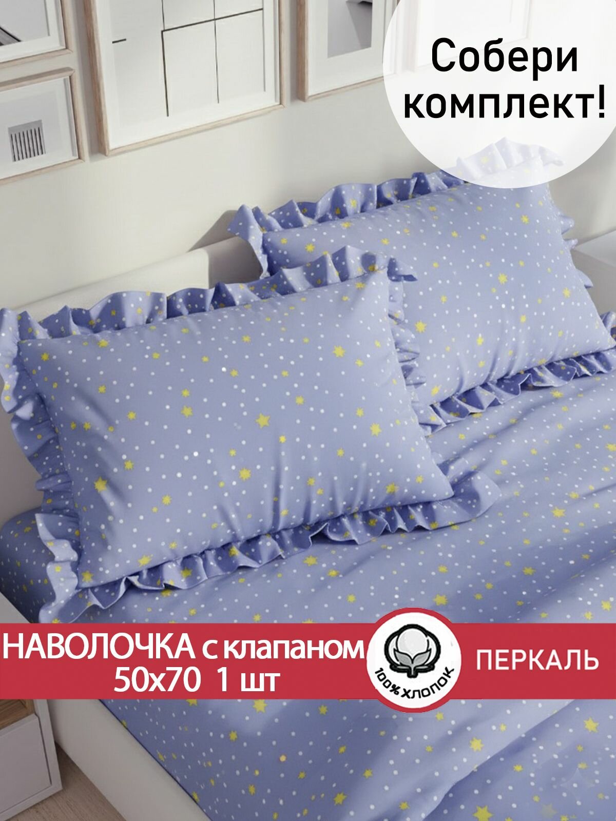 Наволочка с клапаном, с рюшами "Зимние звезды" 50х70 см перкаль