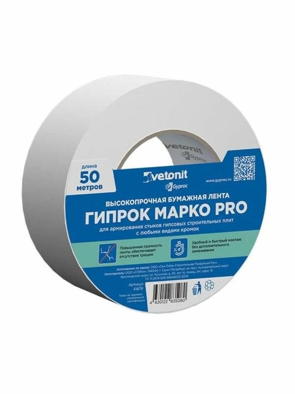 Лента бумажная для армирования стыков Vetonit Гипрок Марко Pro (50мм*50м)