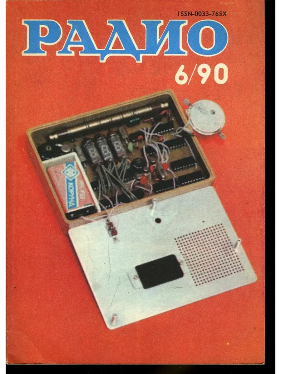 Журнал Радио 1990 №6