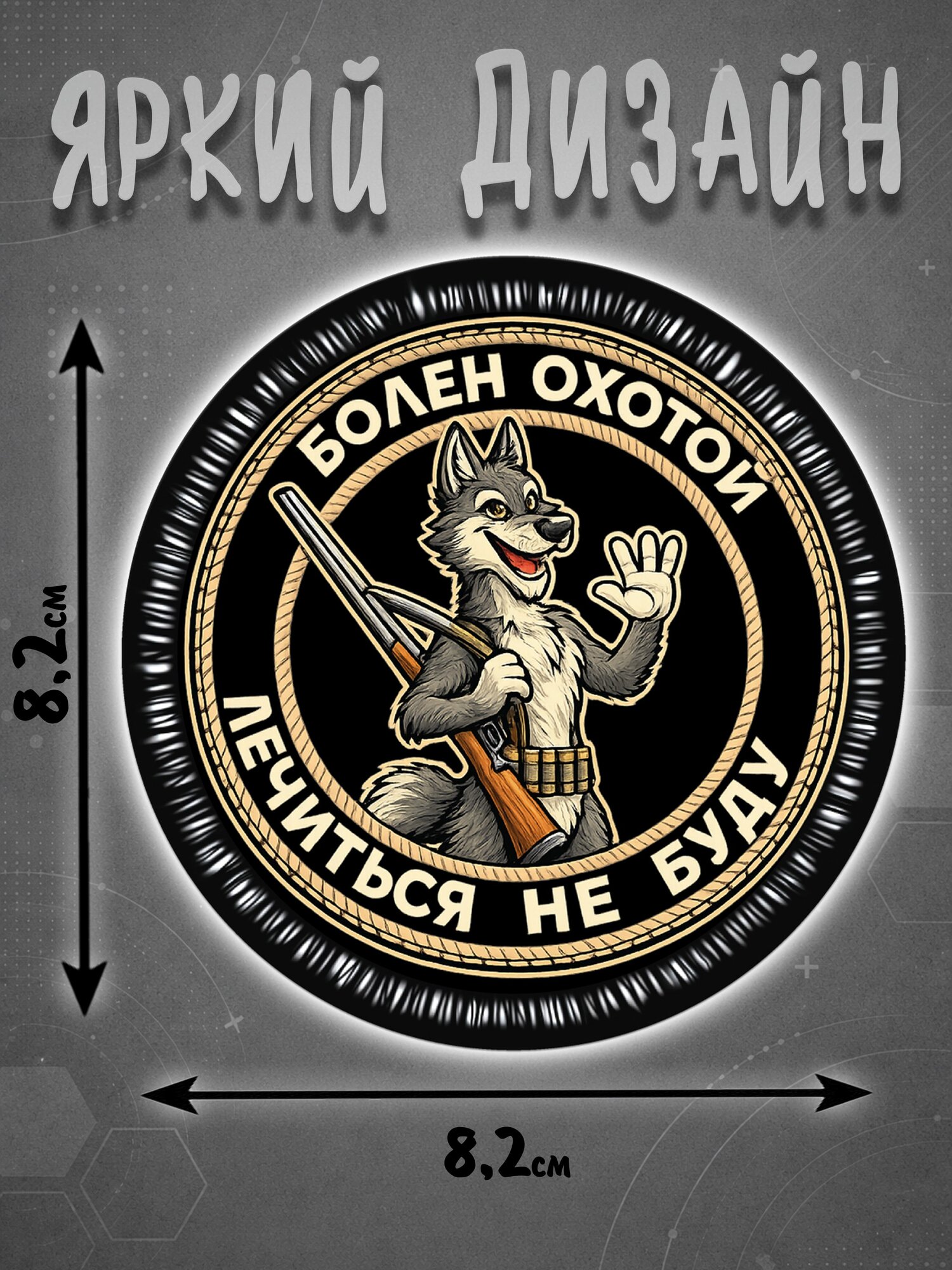 Шеврон Болен охотой — фото 1