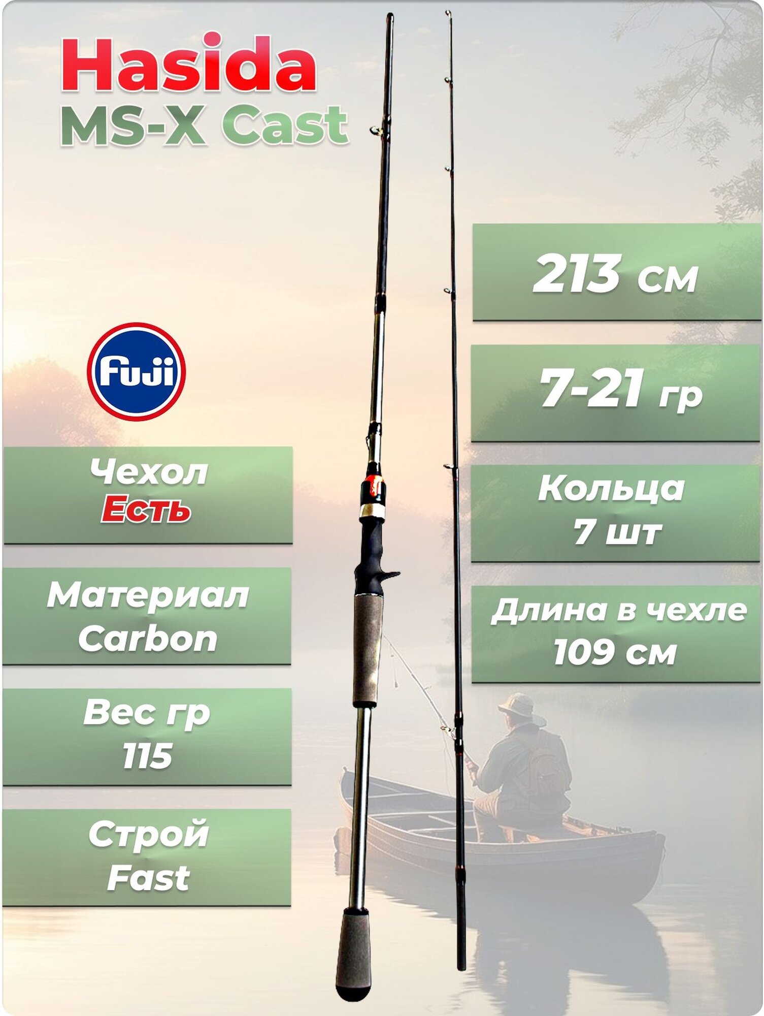 Спиннинг Hasida MS-X, кастинговый, карбон, 213см, тест 7-21г