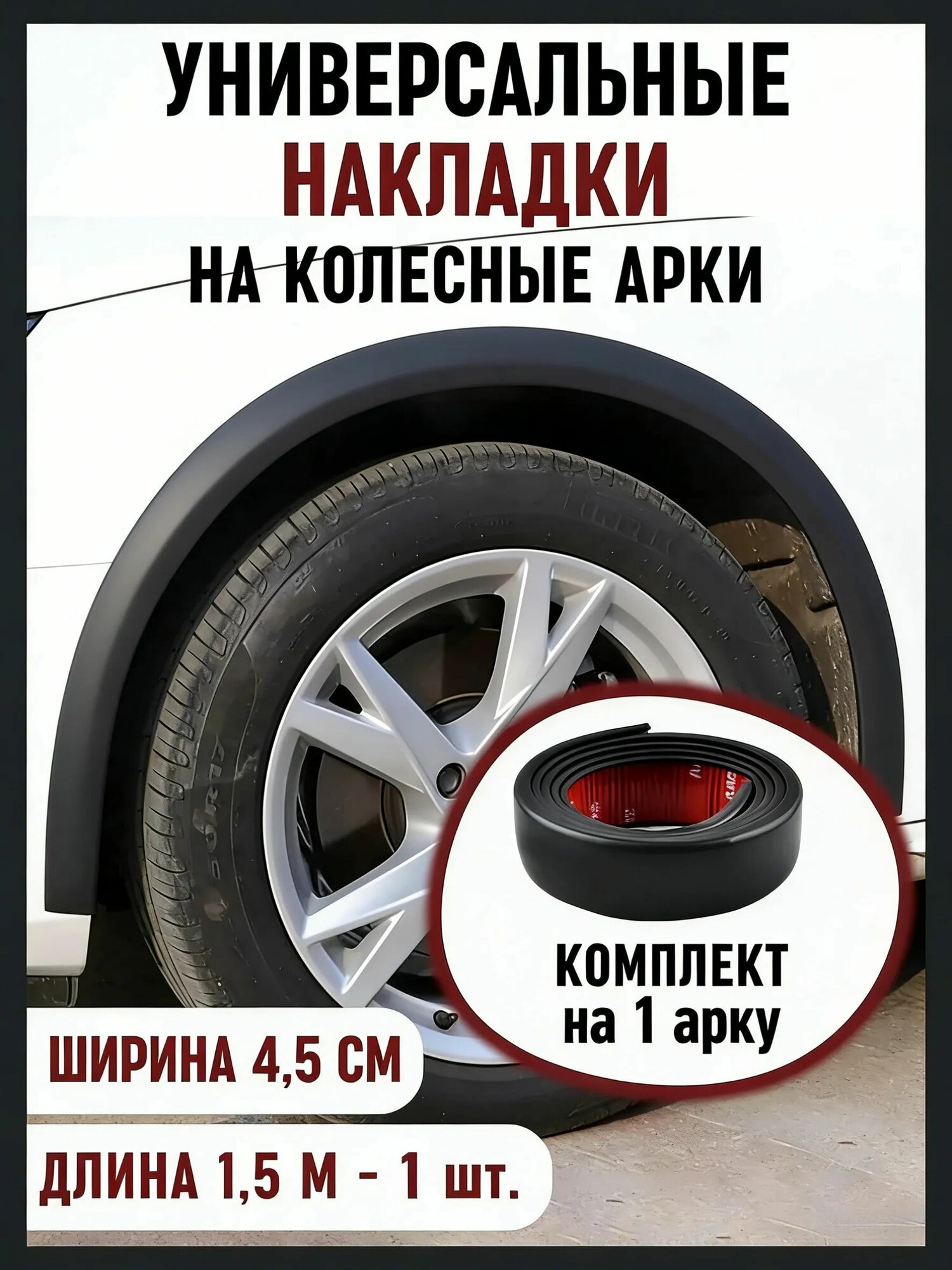 Накладки на арки колес 3 м комплект на 2 арки, самоклеящиеся из эластичной резины, ширина 3,5 см, без сверления.