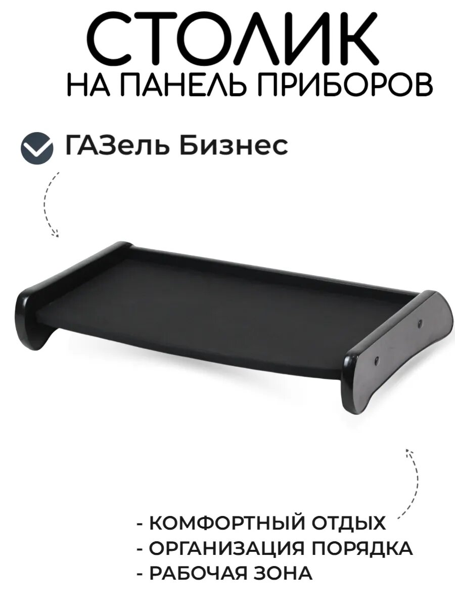 Столик на панель приборов Газель Бизнеса