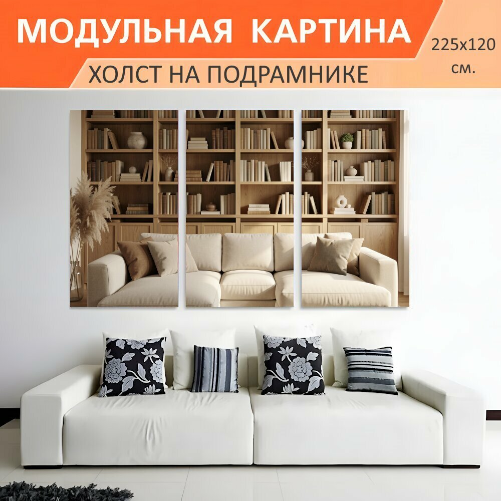 Модульная картина на холсте "Уютная гостиная с библиотекой. Светлый интерьер в бежево-коричневой гамме: мягкий угловой диван." триптих на подрамнике 225х120 см. для интерьера