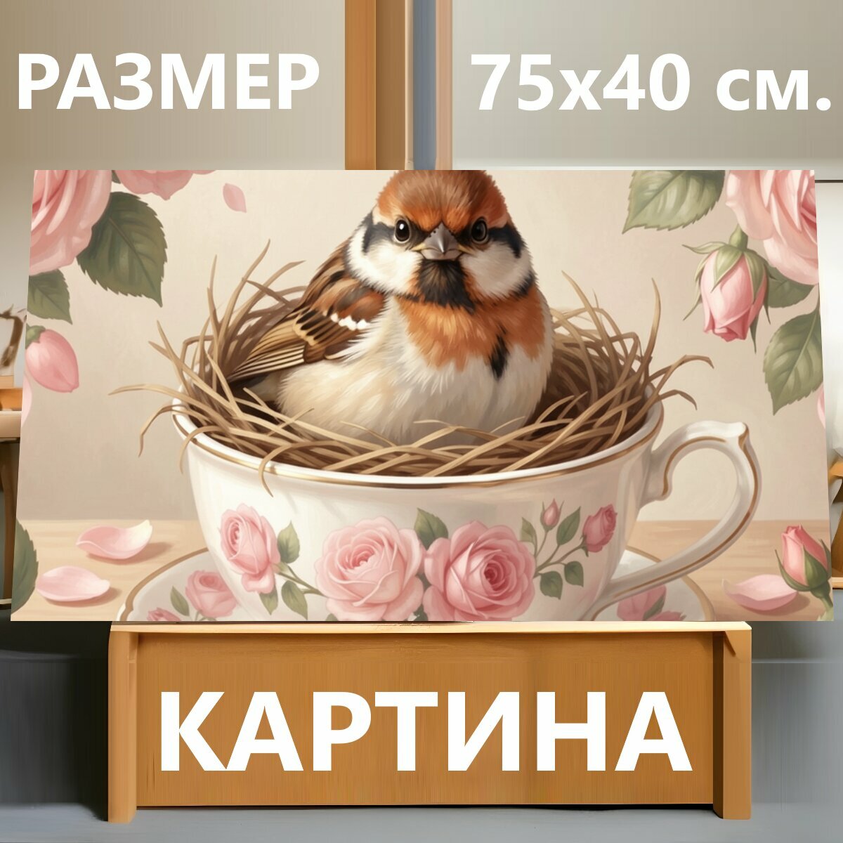 Картина на холсте "Птичка в чашке с розами. Нежная иллюстрация с маленькой певчей птицей в фарфоровой посуде, окружённой розовыми бутонами и." на подрамнике 75х40 см. для интерьера
