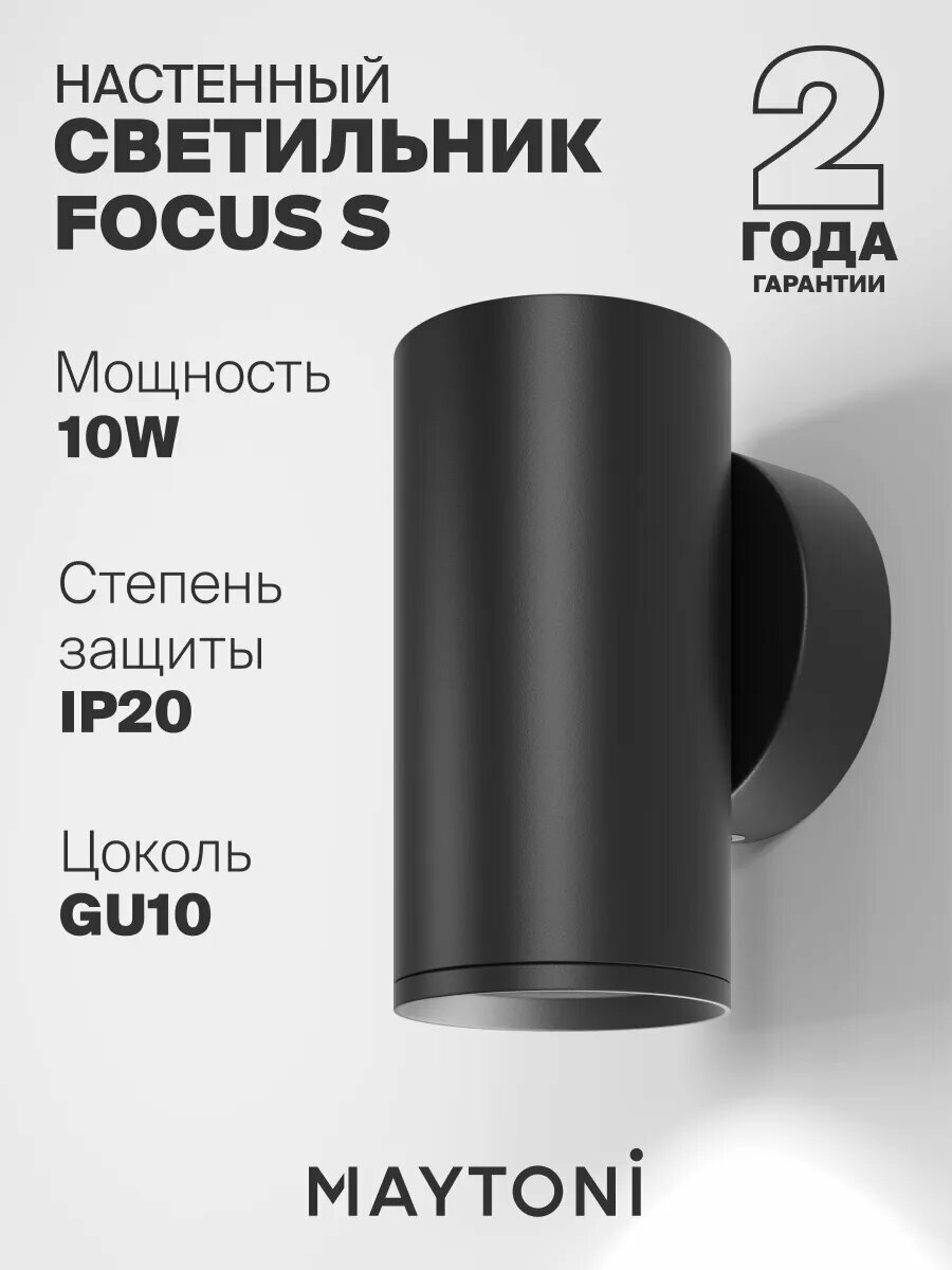 Настенный светильник бра черный Maytoni Technical FOCUS S C068WL-01B