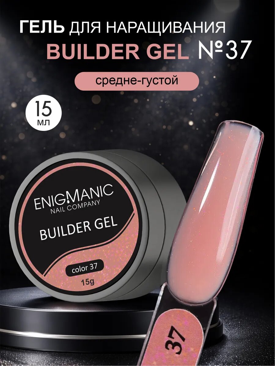 Гель для наращивания ногтей с блестками ENIGMANIC Builder gel 37 15 мл.
