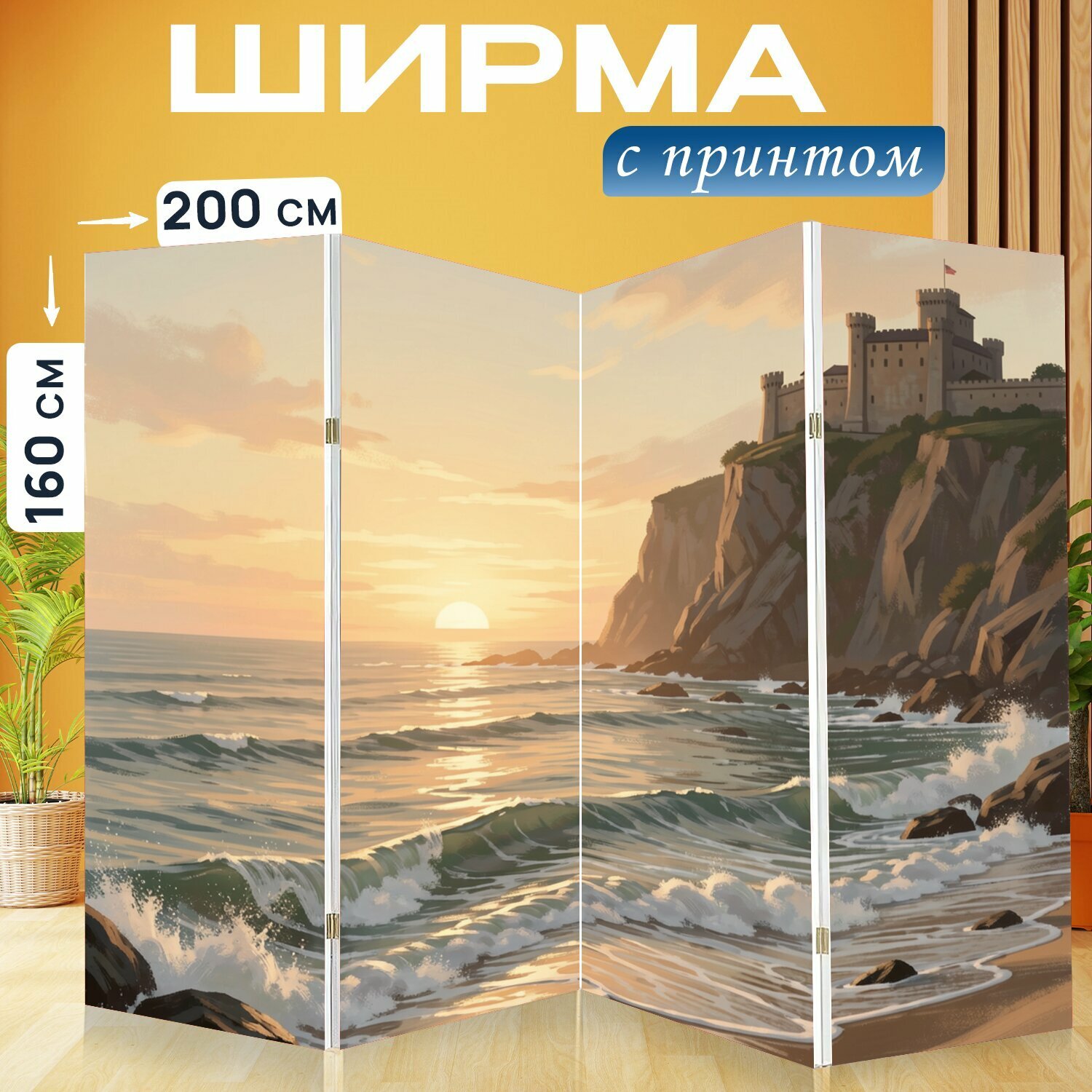 Ширма "Морской замок на скалах. Живописный прибрежный вид в мягких пастельных тонах: крепость на утесе, волны." перегородка для зонирования комнаты с принтом 200x160 см. на холсте