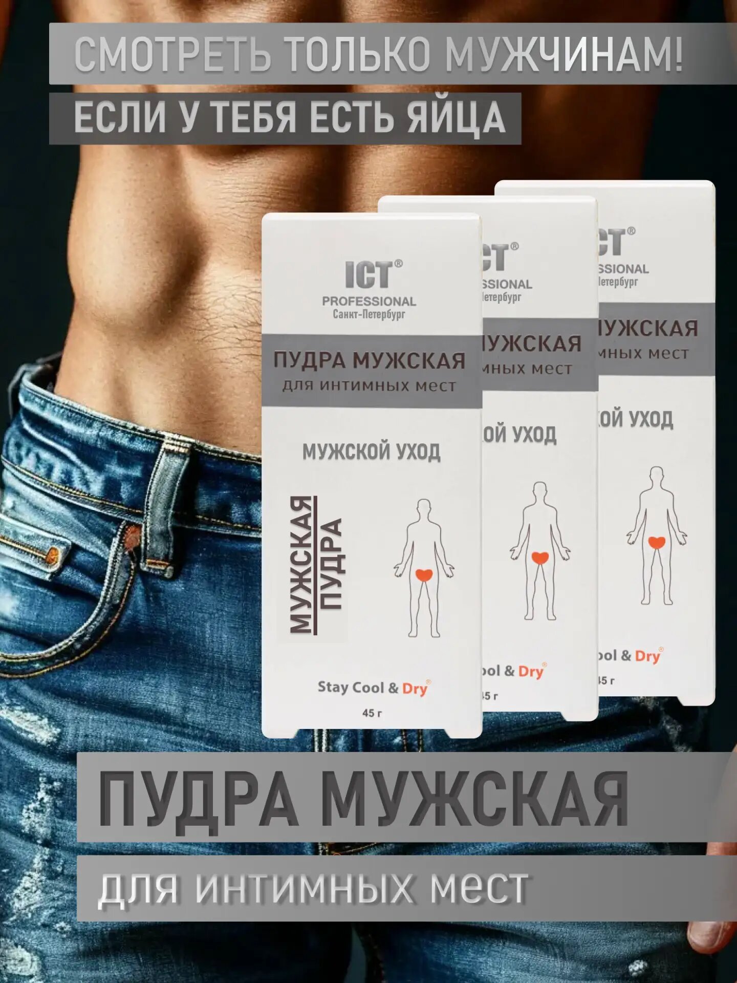 Пудра ICT PROFESSIONAL "мужской уход" мужская для интимных мест 45 г, 3 шт