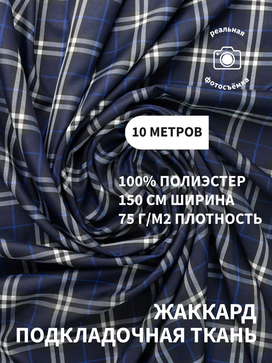 Подкладочная ткань жаккард, принт, 100% полиэстер, 75 г/м², для подкладки одежды, жакетов, пальто и костюмов