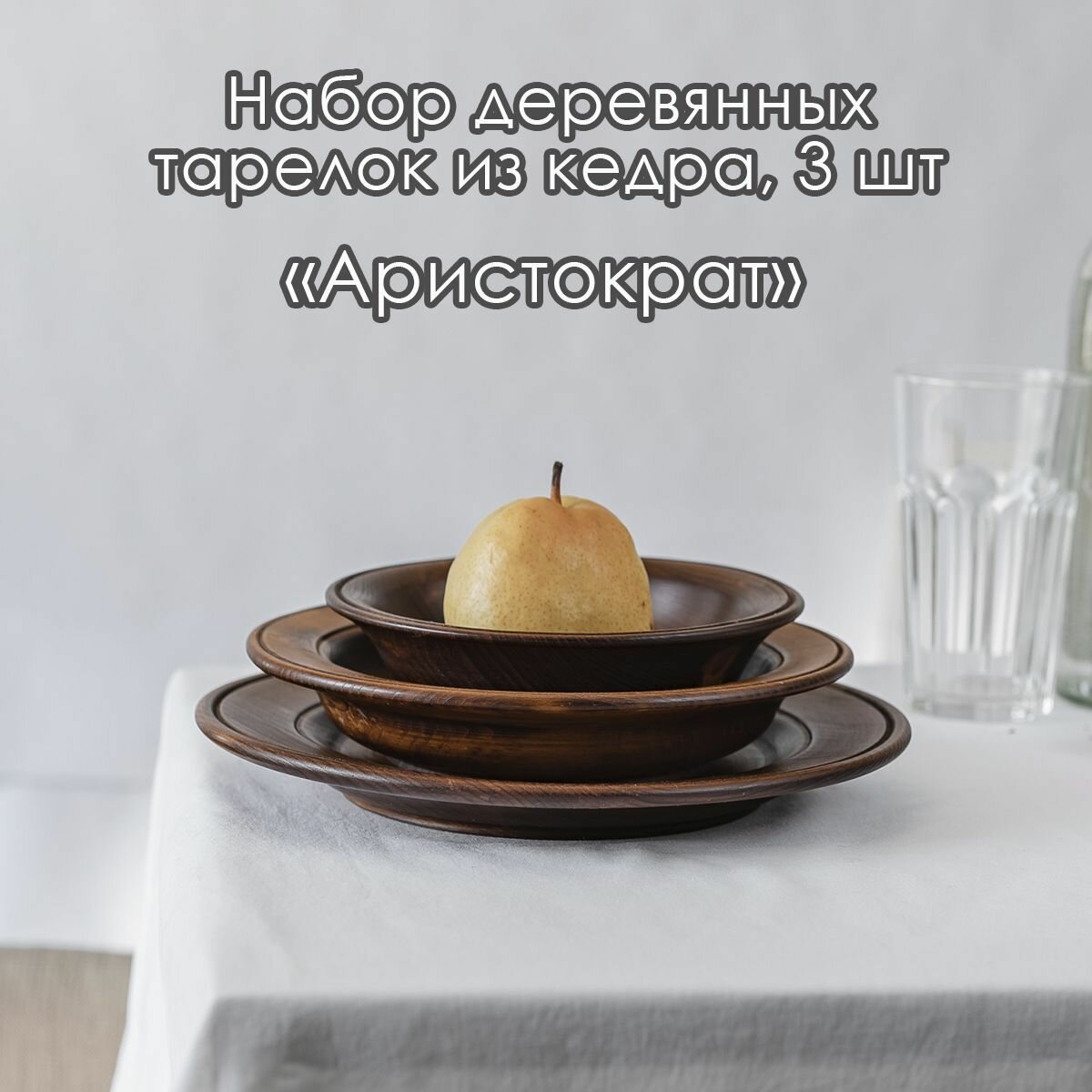 Набор деревянных тарелок из сибирского кедра "Аристократ" 3 штуки TN57