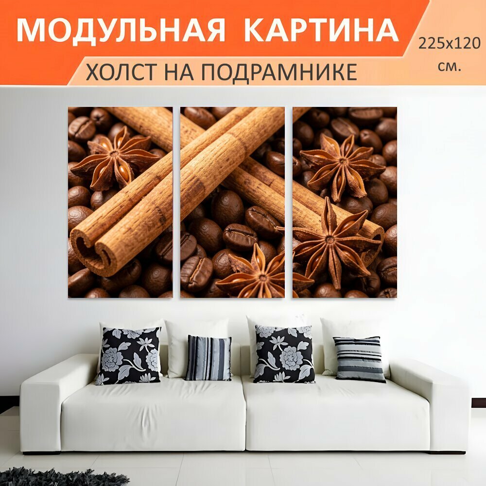 Модульная картина на холсте "Корица, анис и кофейные зерна. Натюрморт в теплых коричневых оттенках: ароматные палочки пряности." триптих на подрамнике 225х120 см. для интерьера
