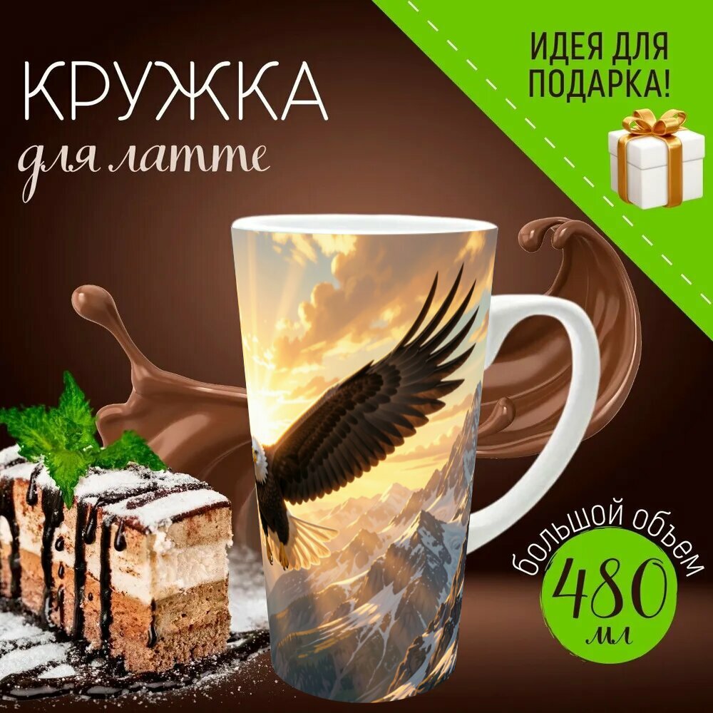 Кружка латте керамическая большая для чая и кофе с прикольным принтом "Орел над горными вершинами. Могучая птица с распахнутыми крыльями парит над заснеженными хребтами на." 500 мл.