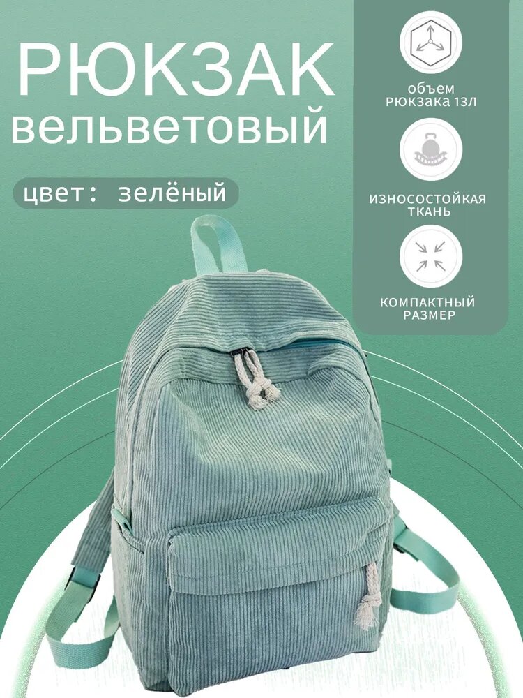 Рюкзак вельветовый женский зеленый