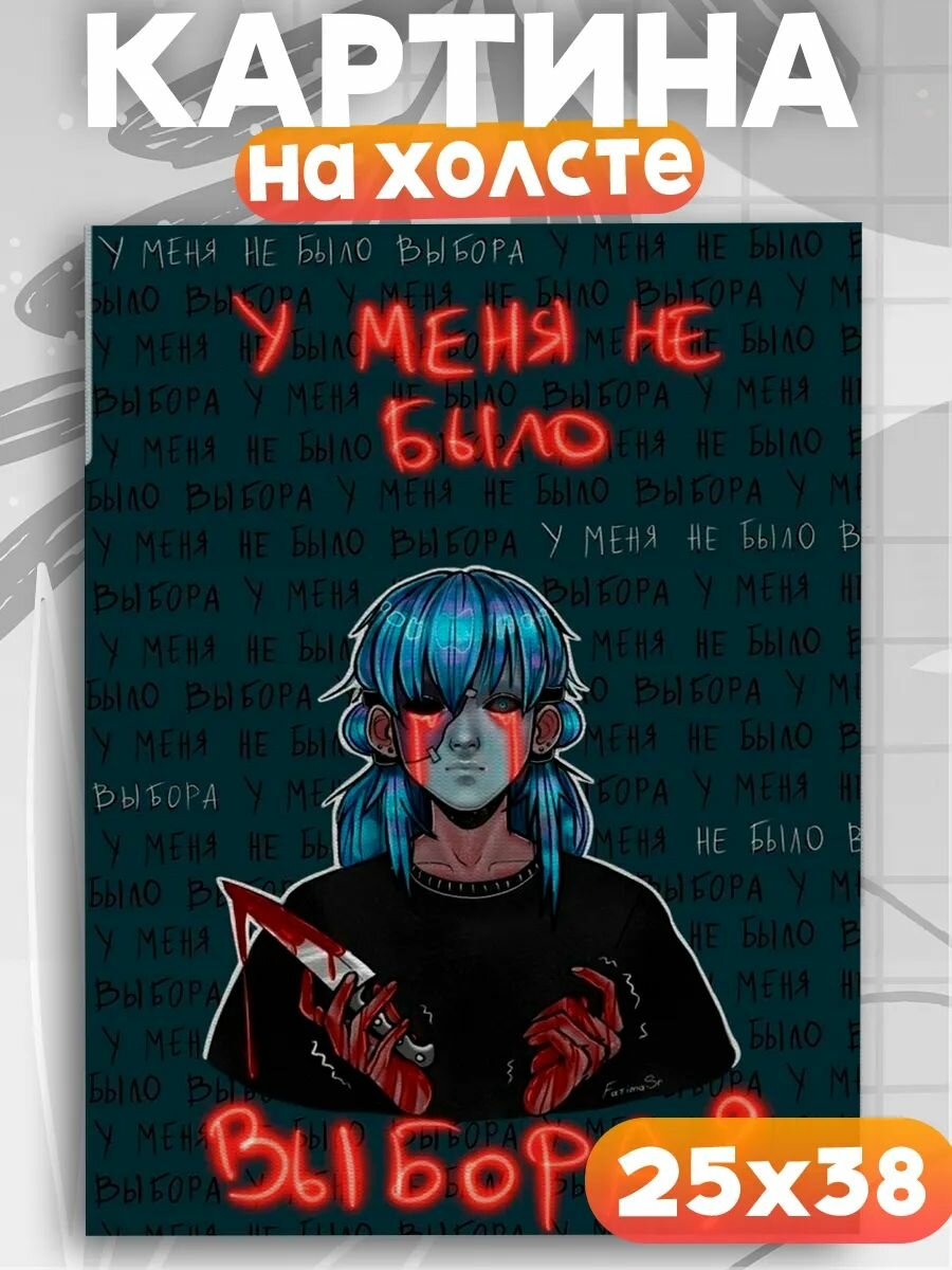 Картина на стену Салли фейс, на подрамнике, 1шт, 38х25 размер.