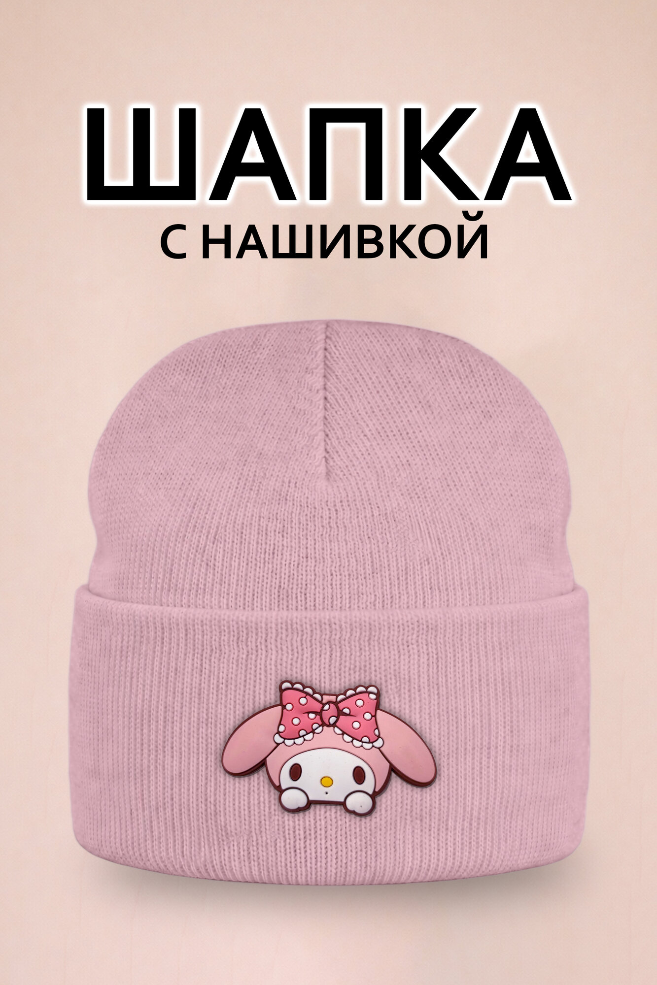 Шапка-бини Базовая коллекция для детей