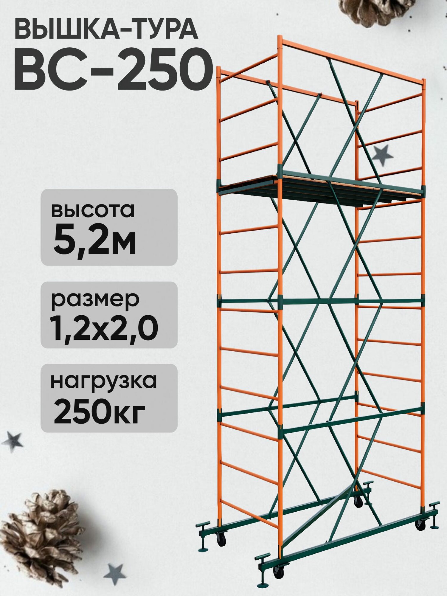 Вышка-тура ВС 250 1.2x2.0x5.2м 3 секции
