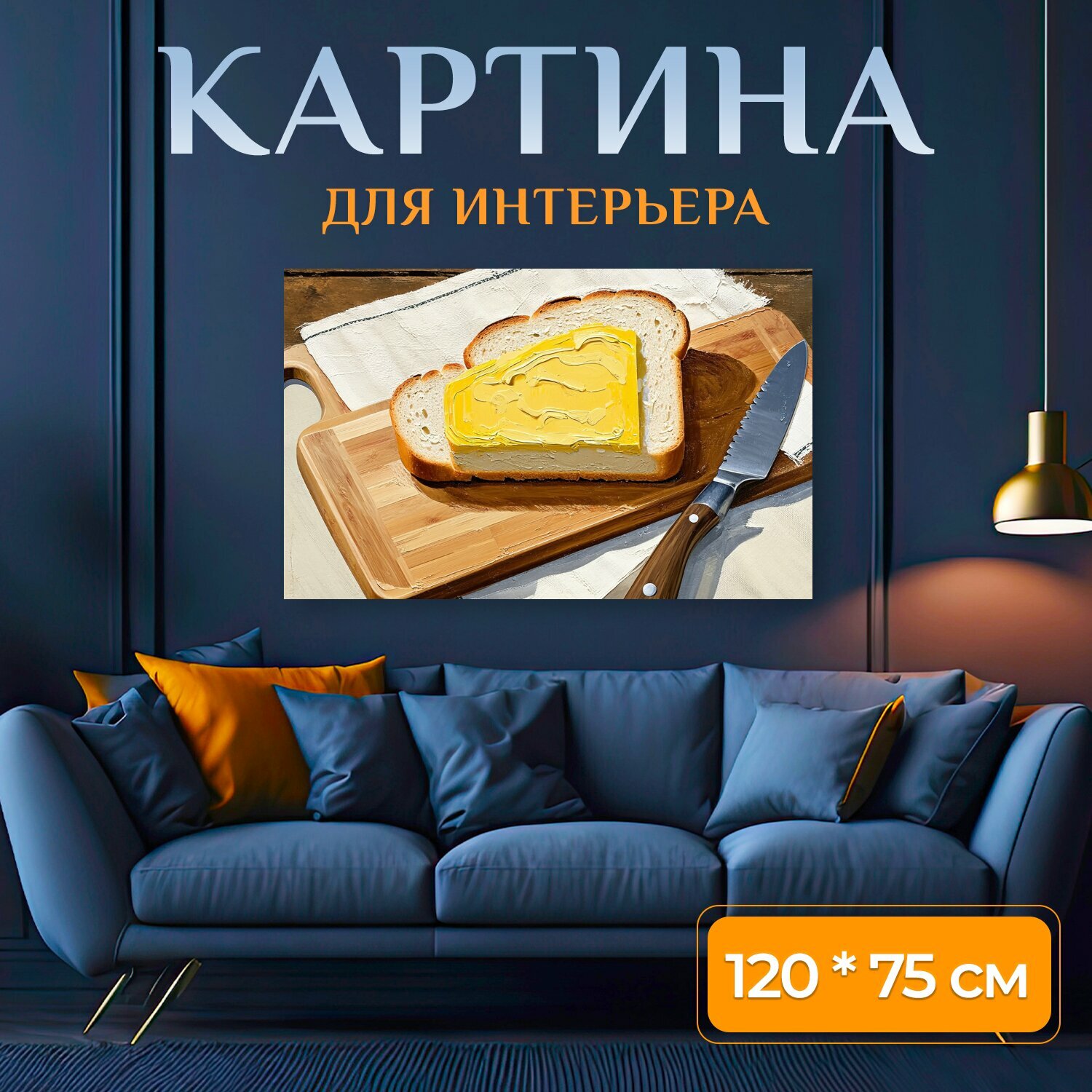 Картина на холсте "Акриловая живопись с мазками широкими и узкими, деревянная разделочная доска с ручкой, на которой лежит кусок белого хлеба." на подрамнике 120х75 см. для интерьера