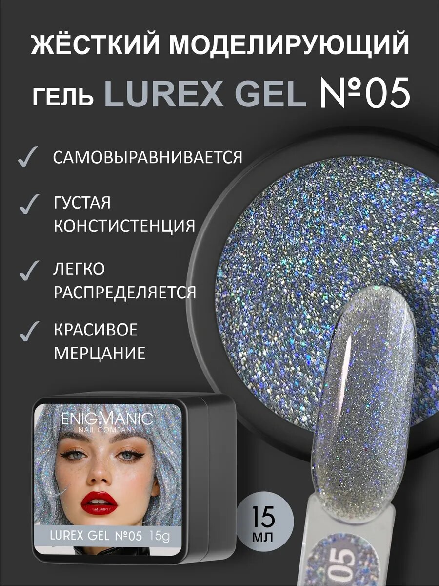 Гель для наращивания ногтей Lurex gel 05 15 мл.
