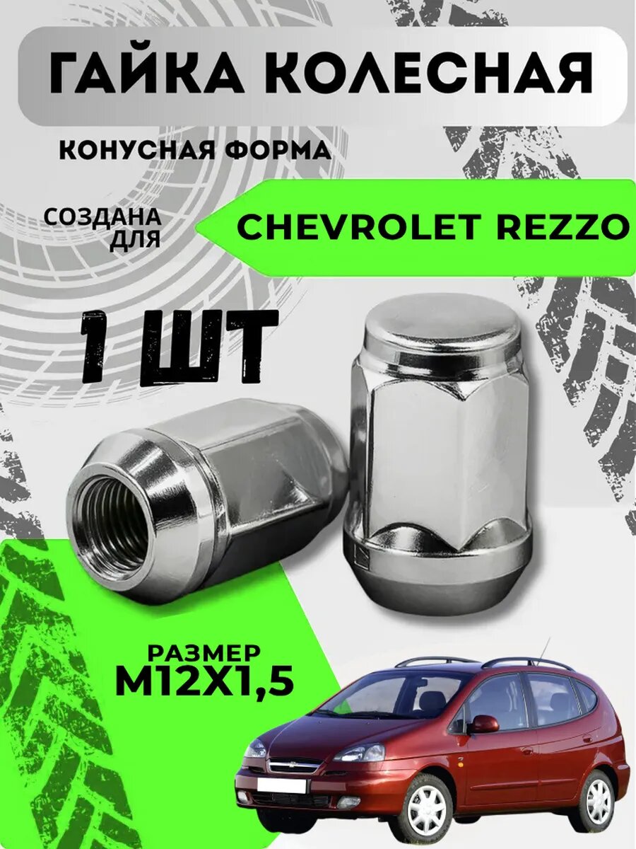 Гайка колесная для Шевроле Реззо, конус, М12х1.5, 1 шт