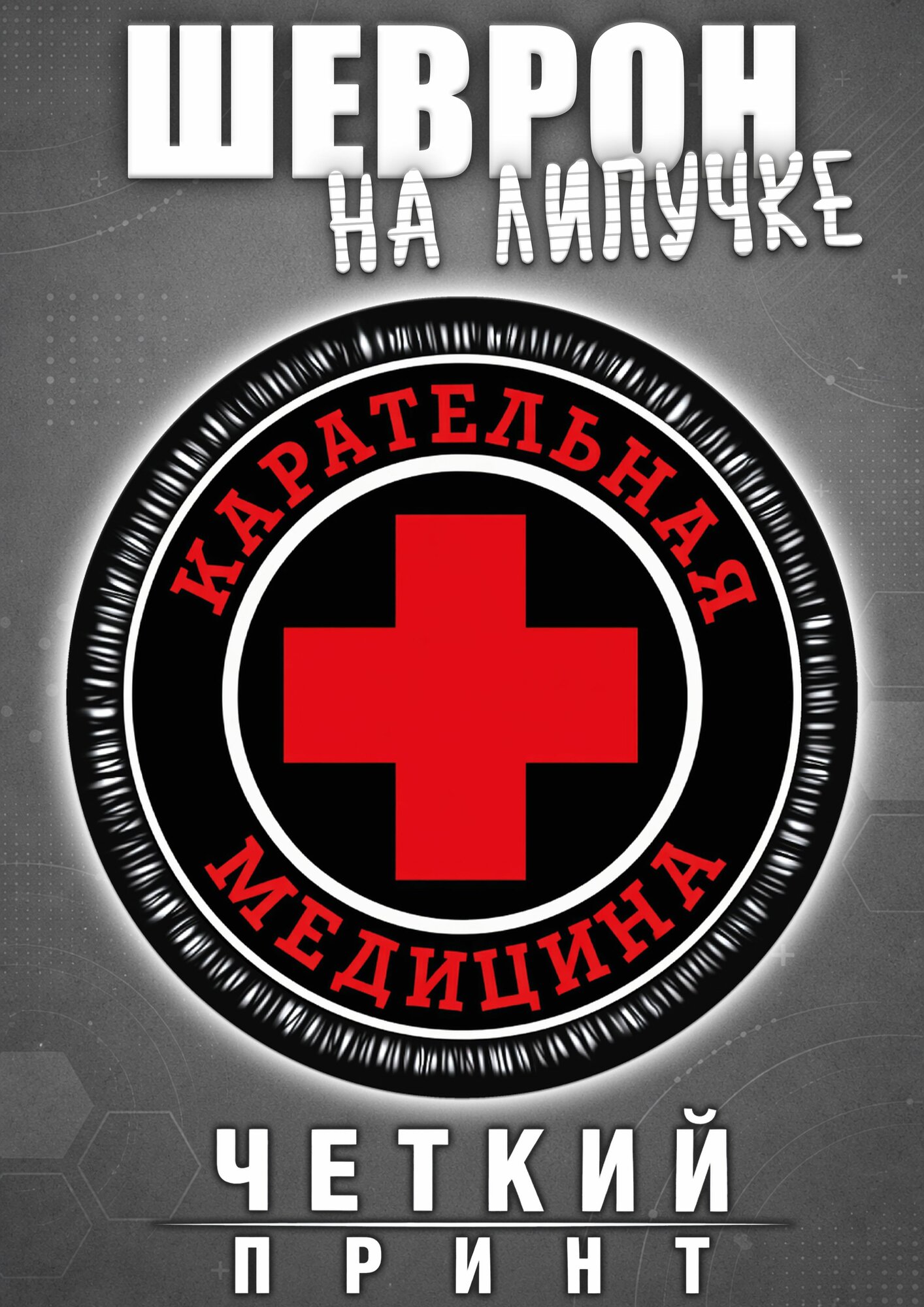 Нашивка, шеврон, патч (patch) на липучке Карательная медицина, размер 8,2*8,2 см