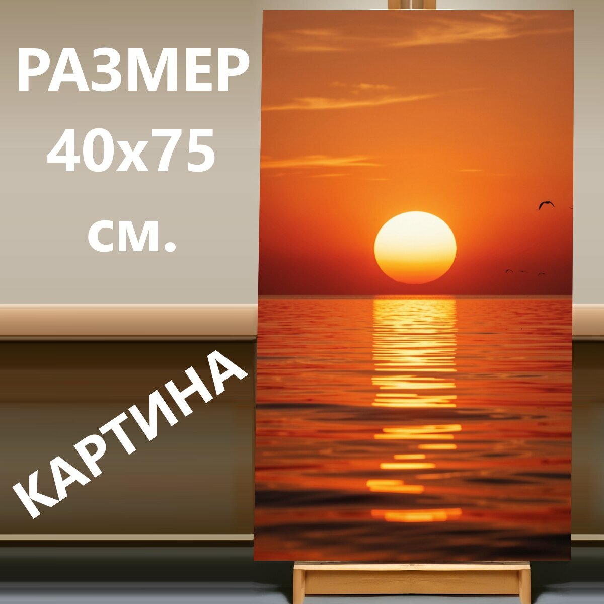 Картина на холсте "Закат над морем с птицами. Огненный вечерний горизонт с ярким солнечным диском над гладкой водной поверхностью, золотистые." на подрамнике 75х40 см. для интерьера