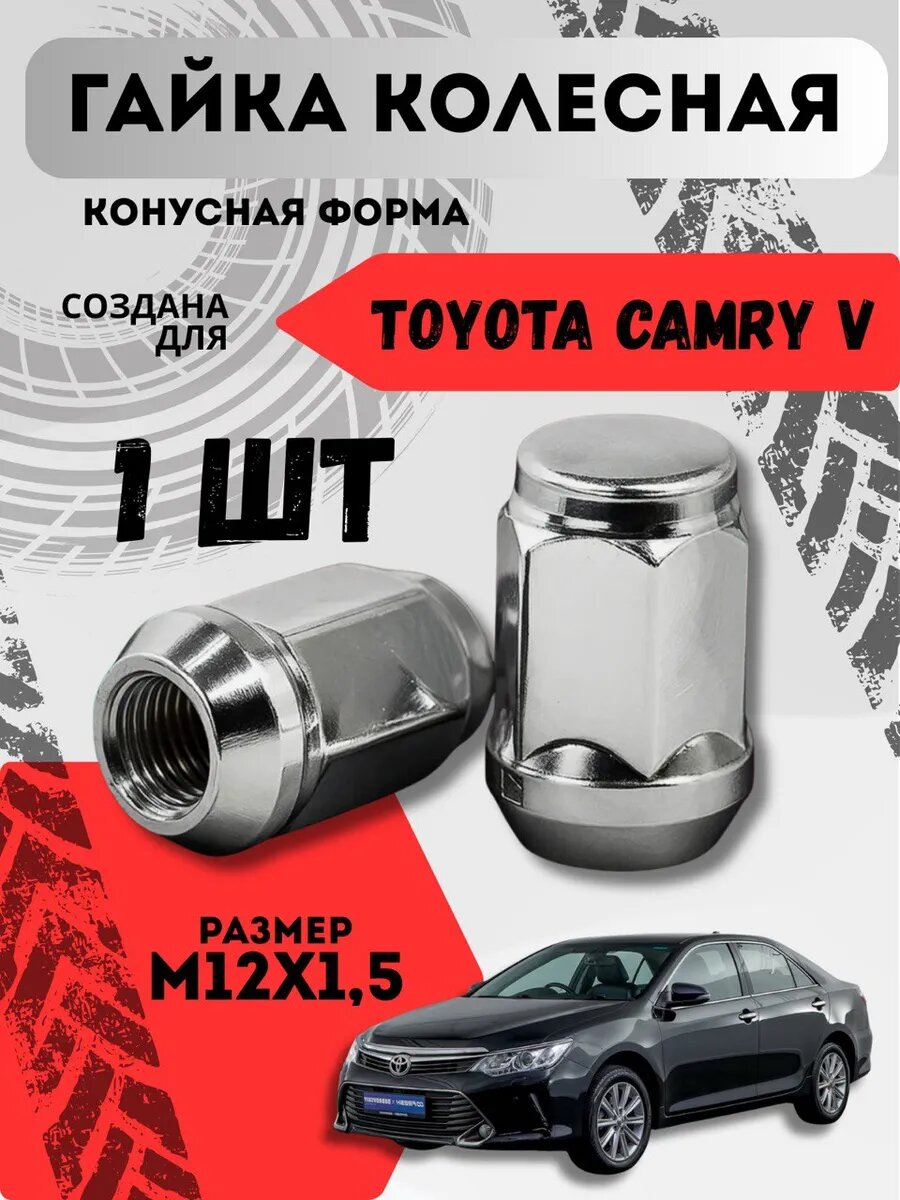 Гайка колесная для Тойота Камри 50, конус, М12х1.5, 1 шт