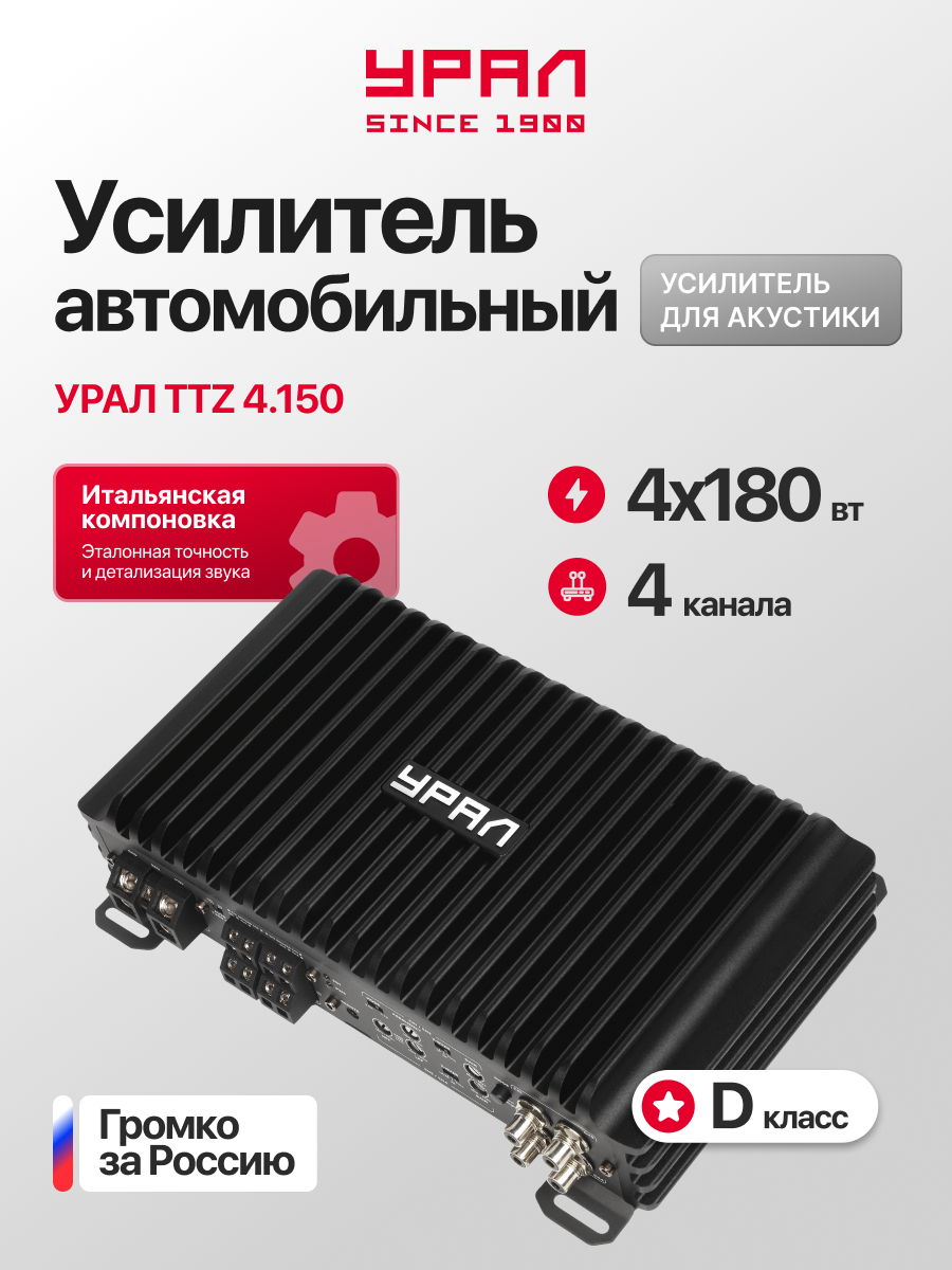 Усилитель автомобильный Урал ТТZ 4.150, 4 канала, 180 Вт, черный
