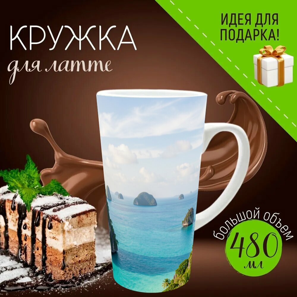 Кружка латте керамическая большая для чая и кофе с прикольным принтом "Тропические скалы в бирюзовом море. Живописный морской пейзаж с высокими известняковыми островами." 500 мл.