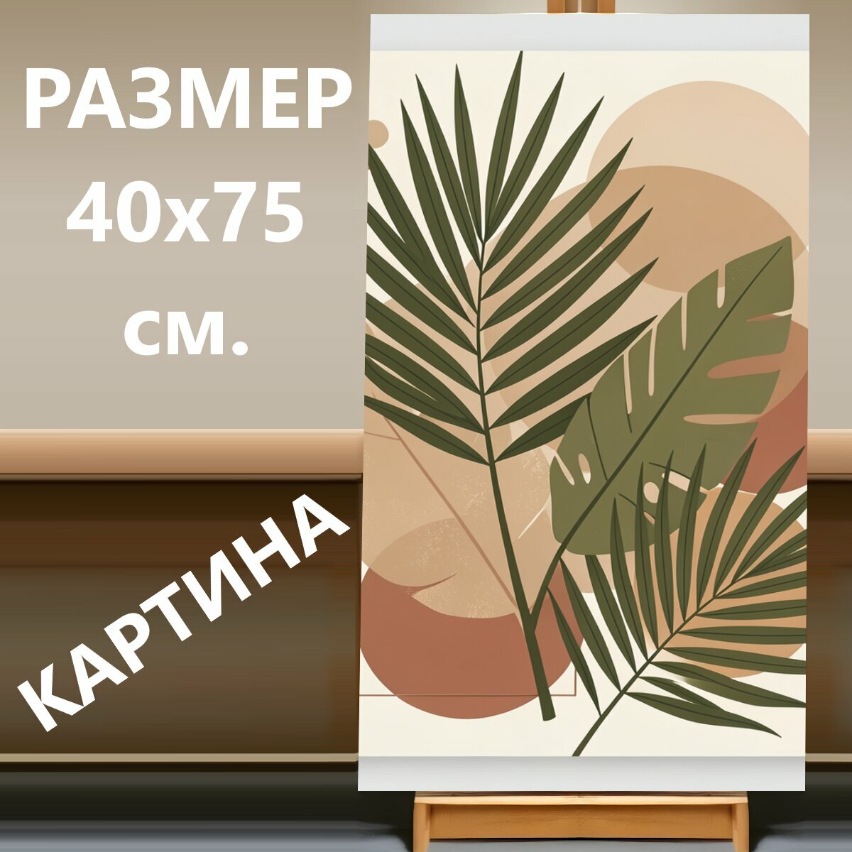 Картина на холсте "Тропические листья и абстрактные круги. Минималистичная композиция с пальмовыми и монстерными листьями, мягкими." на подрамнике 75х40 см. для интерьера